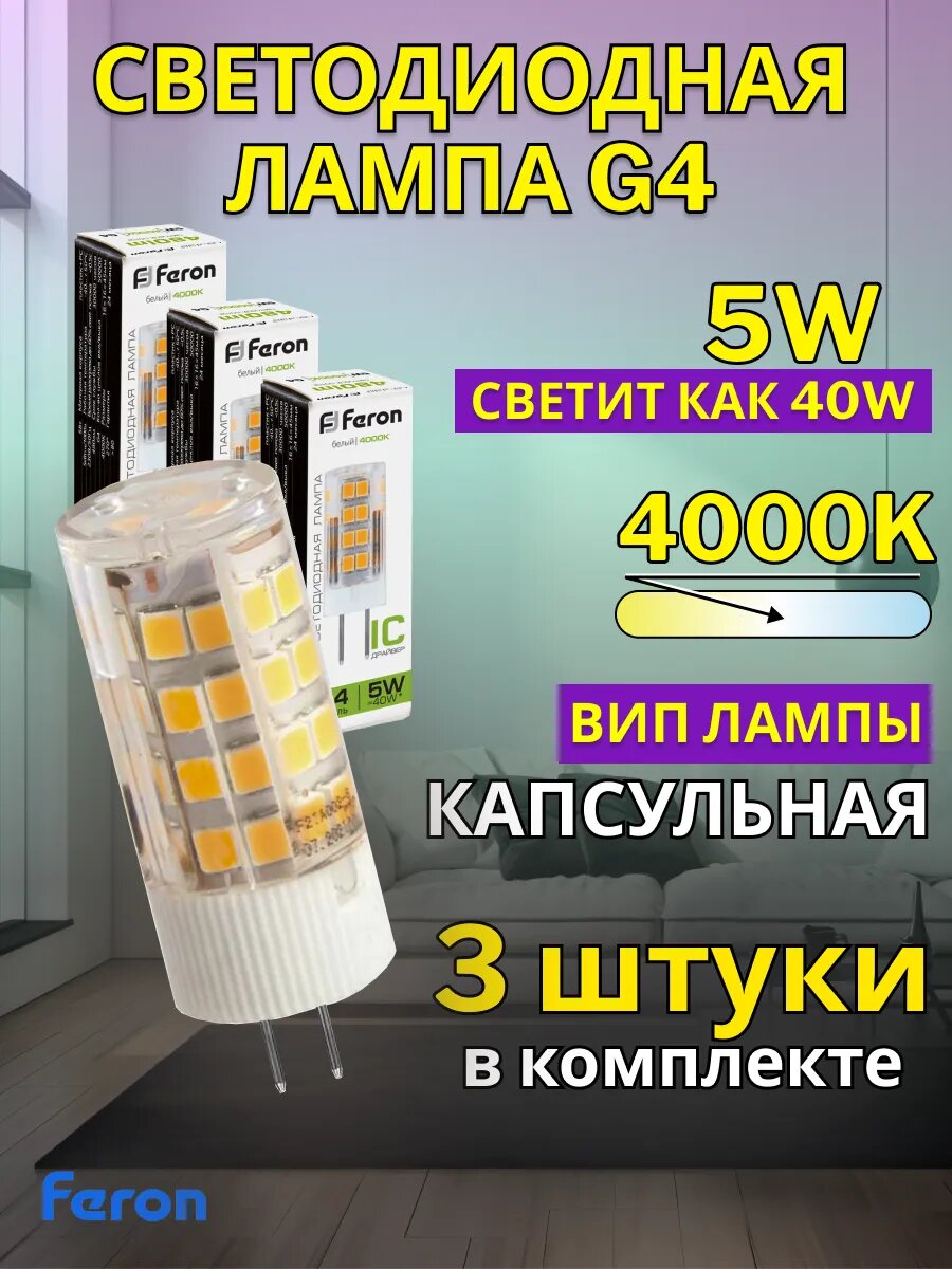 Лампа светодиодная G4 5W 4000К 3 шт