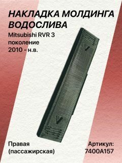 Накладка молдинга водослива Mitsubishi RVR 3 поколение (2010 - н. в.) правая (пассажирская)