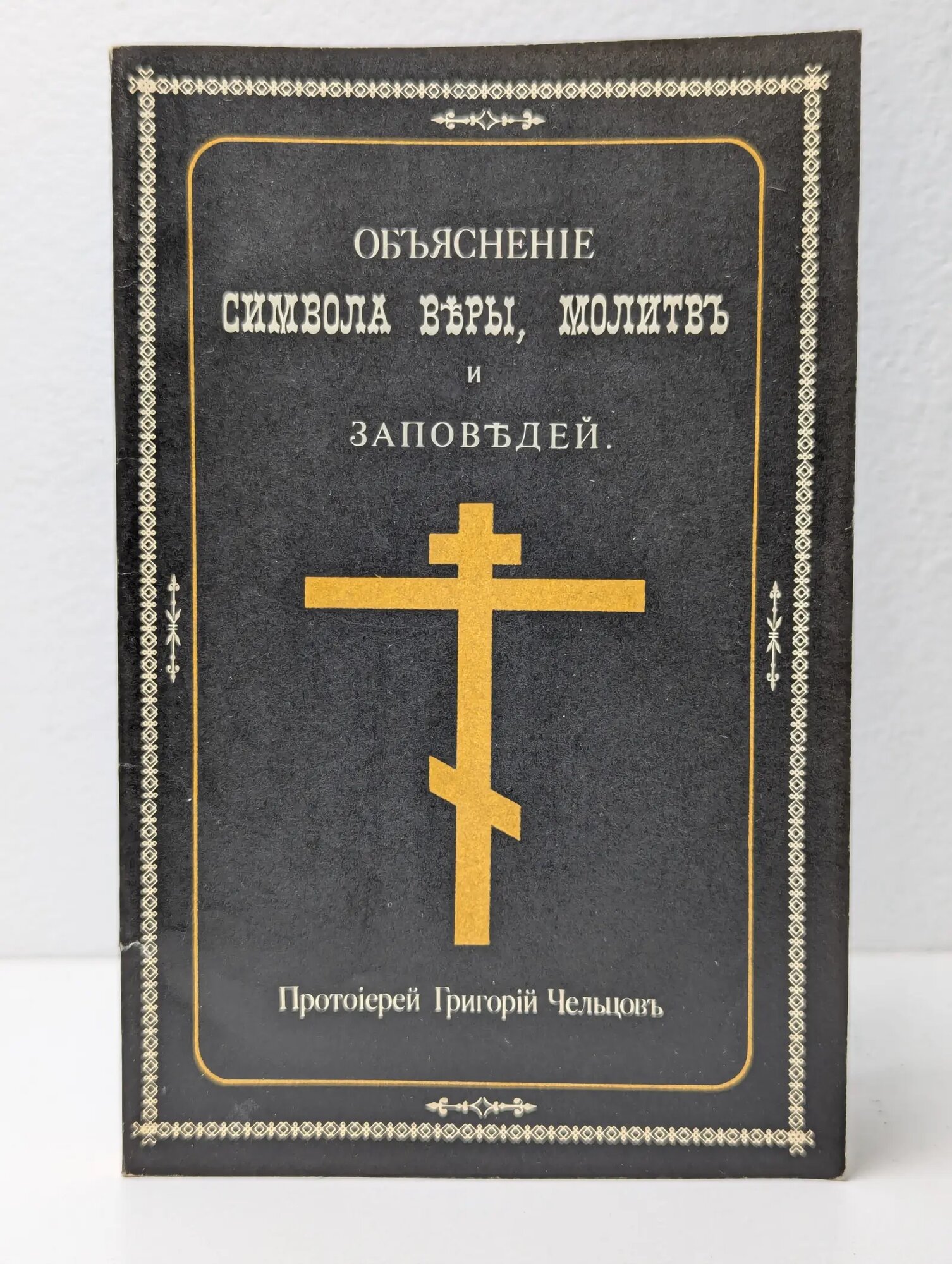 Объяснение символа веры, молитв и заповедей протоиерей Григорий Чельцов 1990
