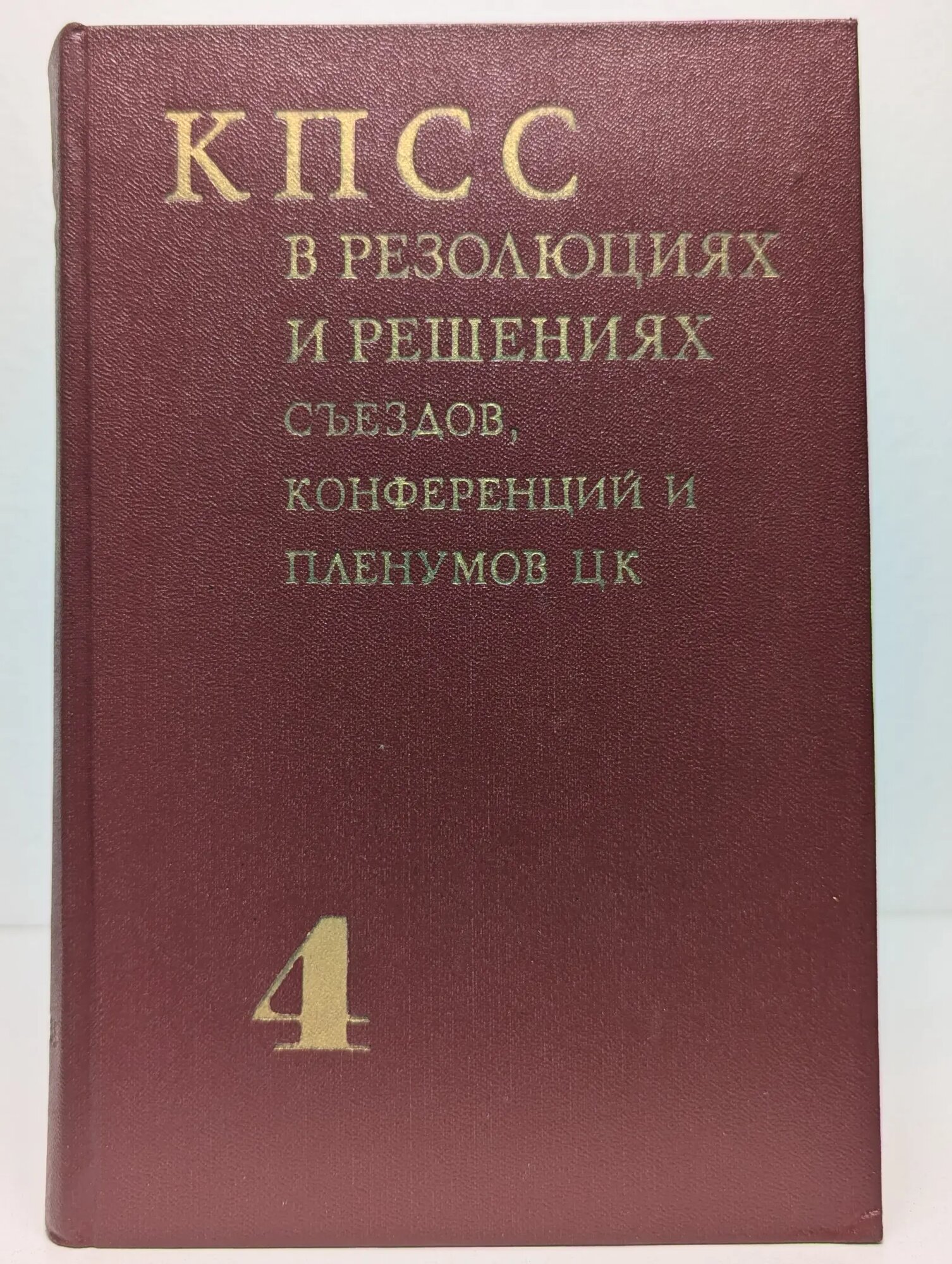 КПСС в резолюциях и решениях съездов, конференций и пленумов ЦК. Том 4 Сборник 1970