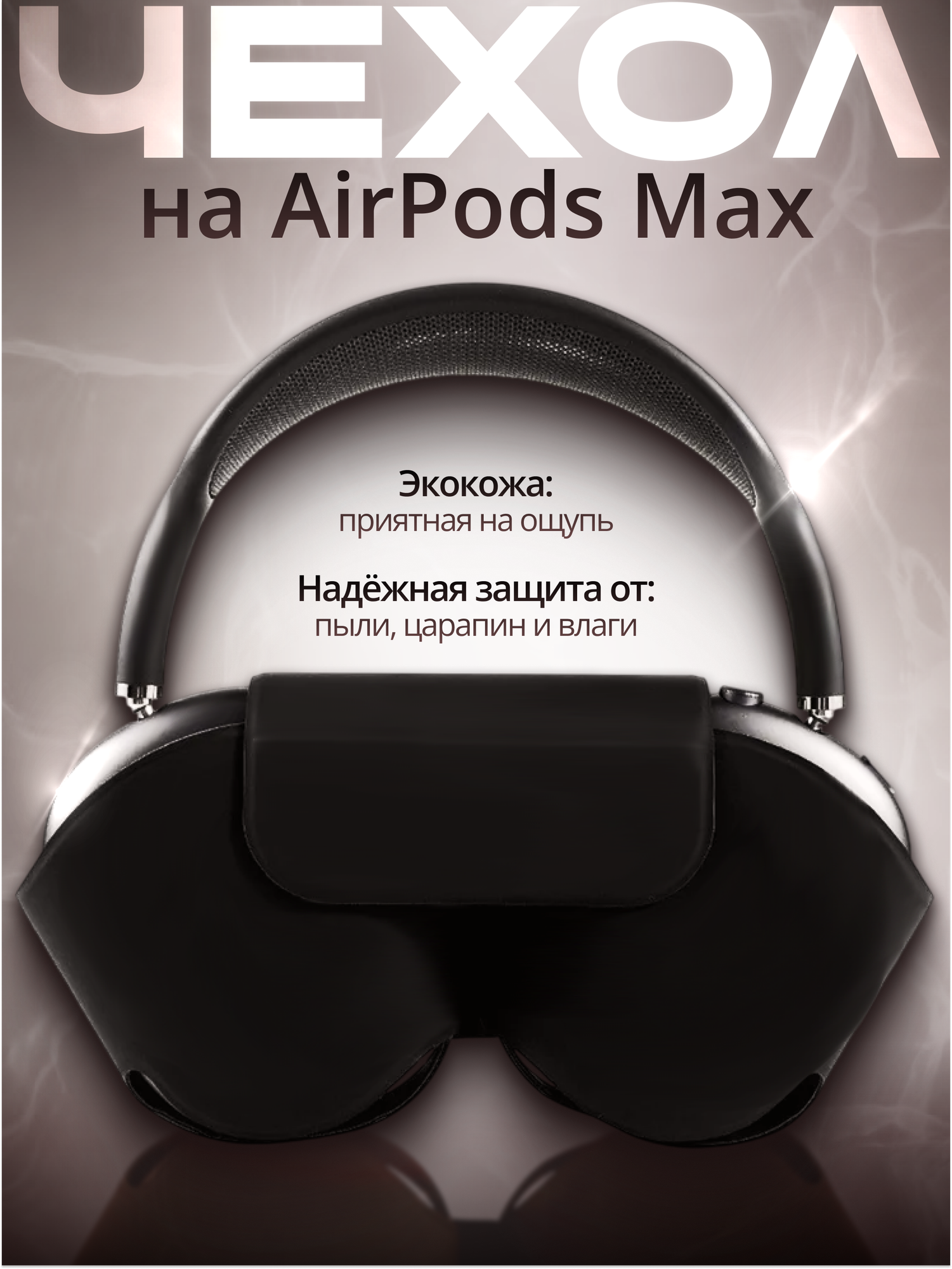 Чехлы, накладки для наушников AirPods Max из экокожи, чёрный