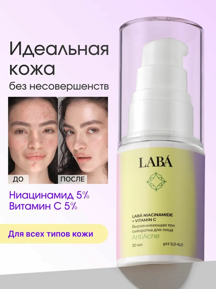 Выравнивающая тон сыворотка для лица LABÁ Niacinamide + Vitamin C, 30мл
