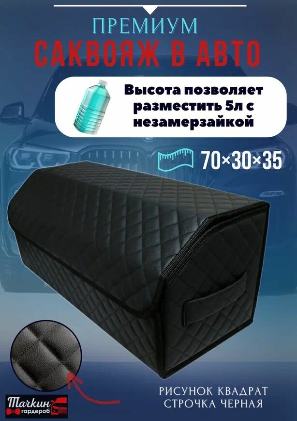 Органайзер для автомобиля 70 см, 70*30*35 см, в багажник органайзер для автомобиля, рисунок квадрат черный/ строчка чёрная.