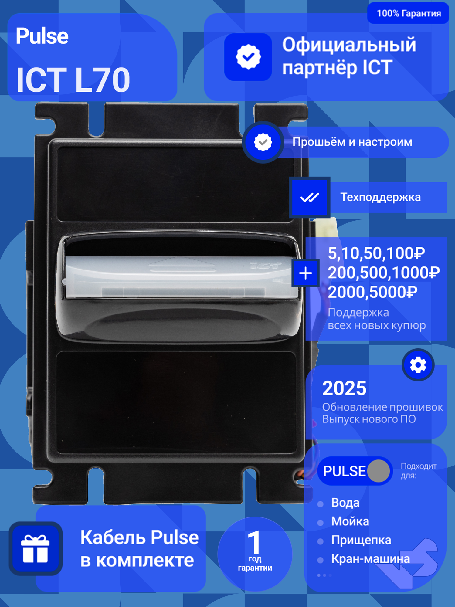 Купюроприёмник ICT L70 без кассеты кабелем Pulse и стандартной лицевой панелью