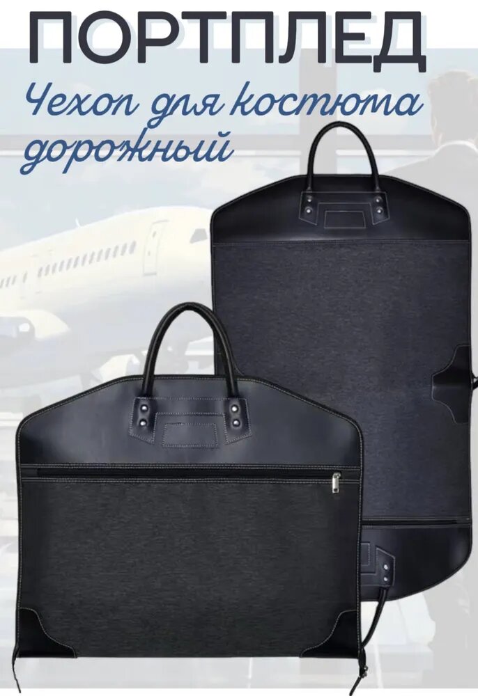 Чехол для одежды дорожный для костюма 100 см х 60 см из искусственной кожи, 1 шт