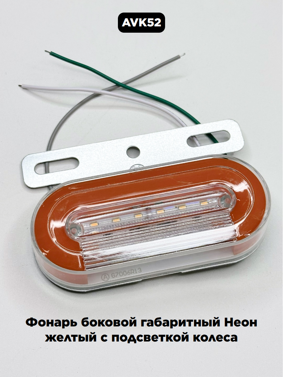 Фонарь боковой габаритный, с подсветкой колеса, желтый, для КАМАЗ, ГАЗ, МАЗ, прицепа