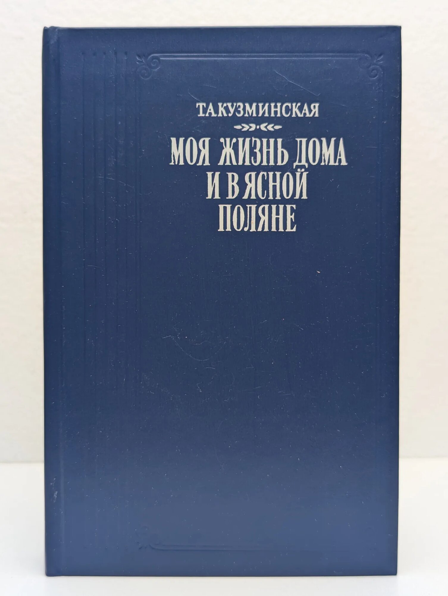Моя жизнь дома и в Ясной Поляне Кузминская Татьяна Андреевна 1986