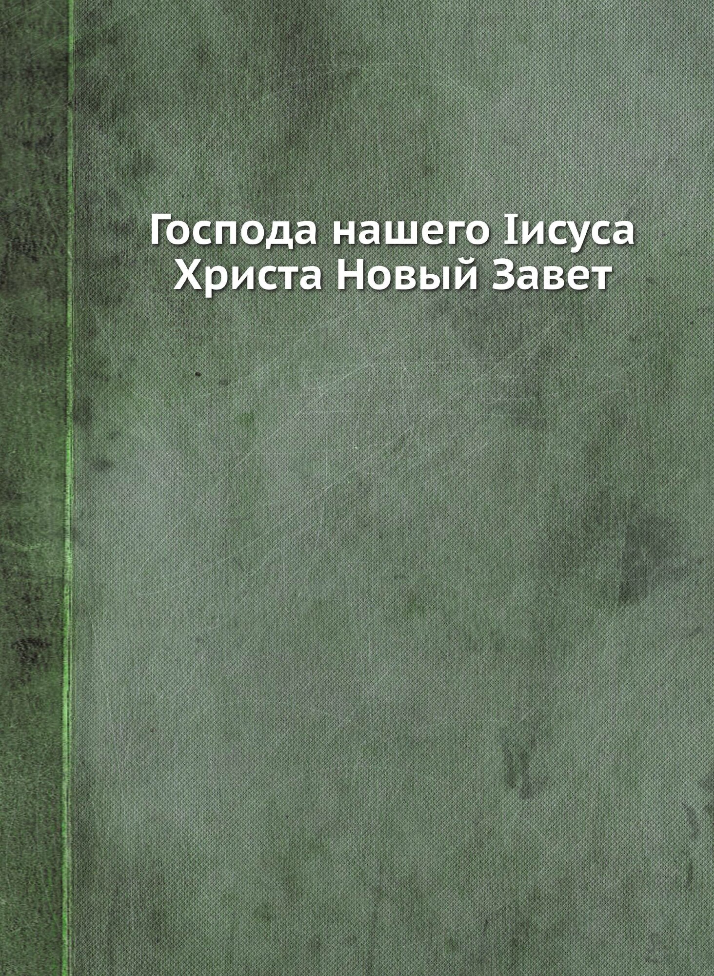 Господа нашего Іисуса Христа Новый Завет