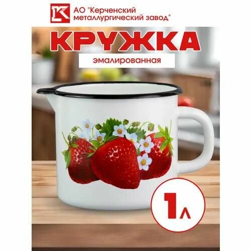 Кружка стальная Керченский Металлургический Завод эмалированная 1 л, модель "Клубника садовая", белая