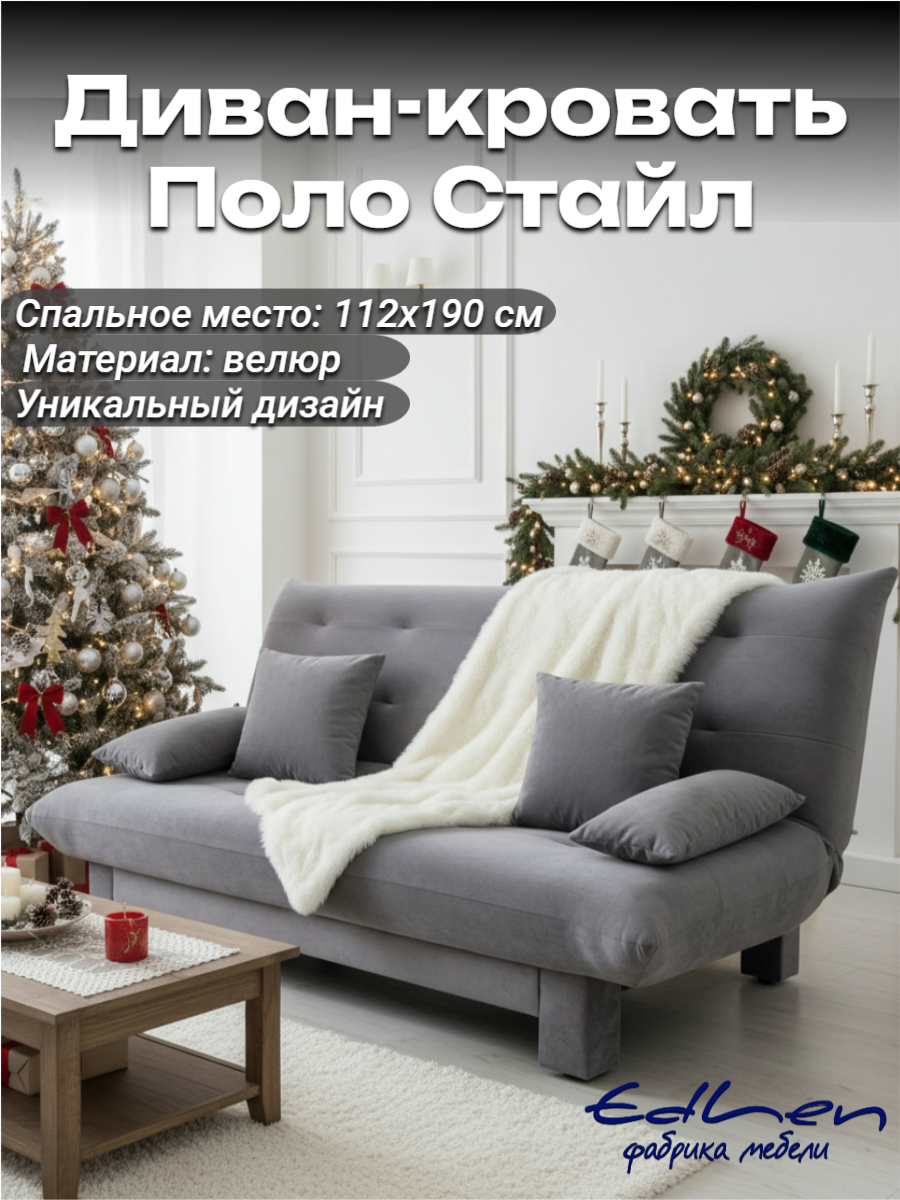 Диван кровать Поло Стайл велюр Графит, механизм книжка, спальное место 112х190 см EDLEN
