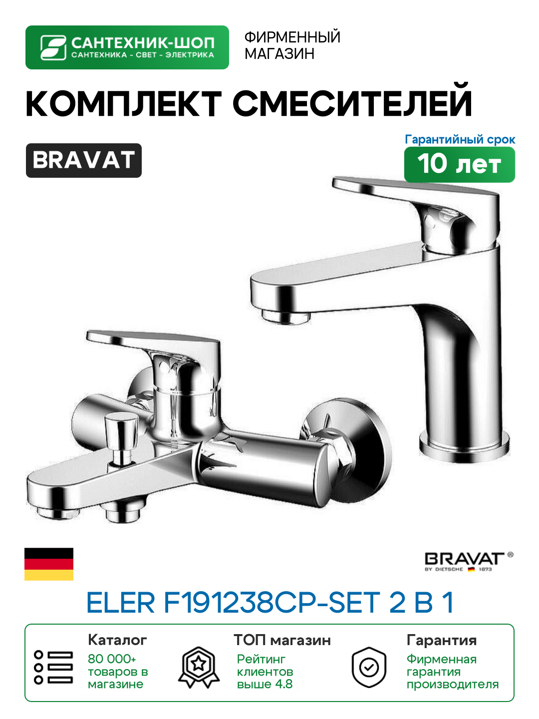 Комплект смесителей Bravat Eler F191238CP-SET 2 в 1 Хром