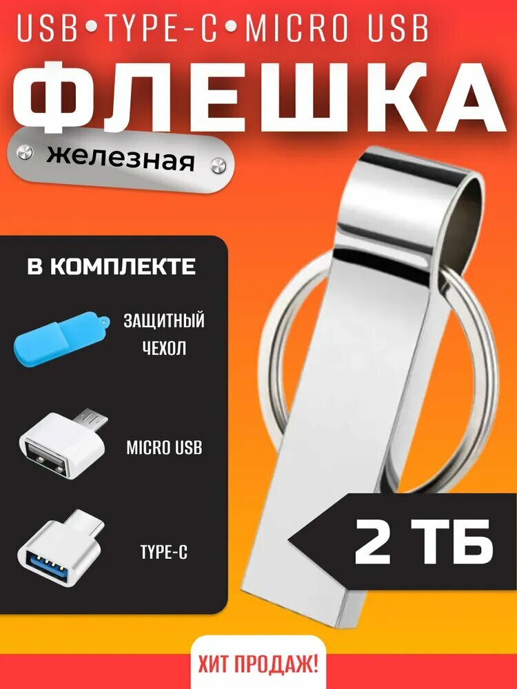 2ТБ USB Флеш-накопитель, Флешка USB 3.0