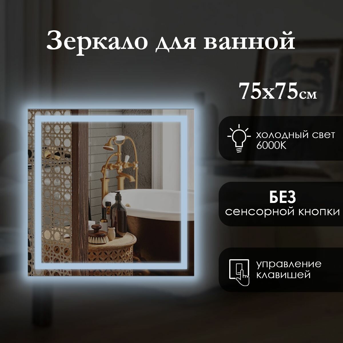 Зеркало настенное квадратное 75х75 см с фронтальной подсветкой, без сенсорной кнопки, светодиодная лента, холодный свет 6000K
