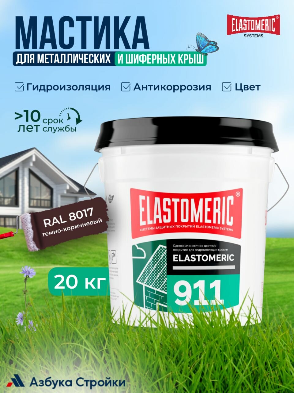 Мастика для гидроизоляции металлической и шиферной кровли ELASTOMERIC 911, окраска и защита от коррозии (цветная жидкая резина), 20кг, RAL8017 темно-коричневый