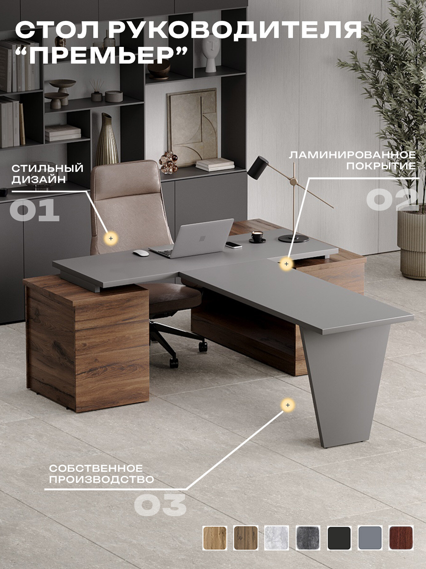 Стол Письменный/ Руководителя / Письменный стол "Премьер" Премиум / Серый Шифер/Юстус/ ЛДСП/ Мебель для офиса/ 200х270х75 см/ Дерево