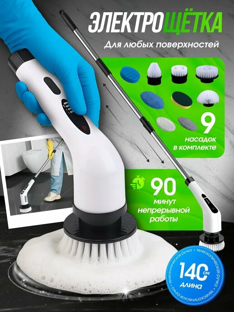 Электрощетка для уборки с насадками 9в1, беспроводная, 2500 mAh
