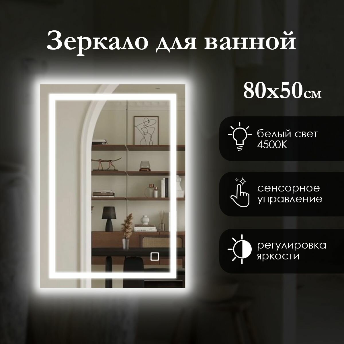 Зеркало настенное прямоугольное 80х50 см с фронтальной подсветкой на стену, сенсорная кнопка, регулировка температуры, нейтральный свет 4500K. Яркая светодиодная лента (led)