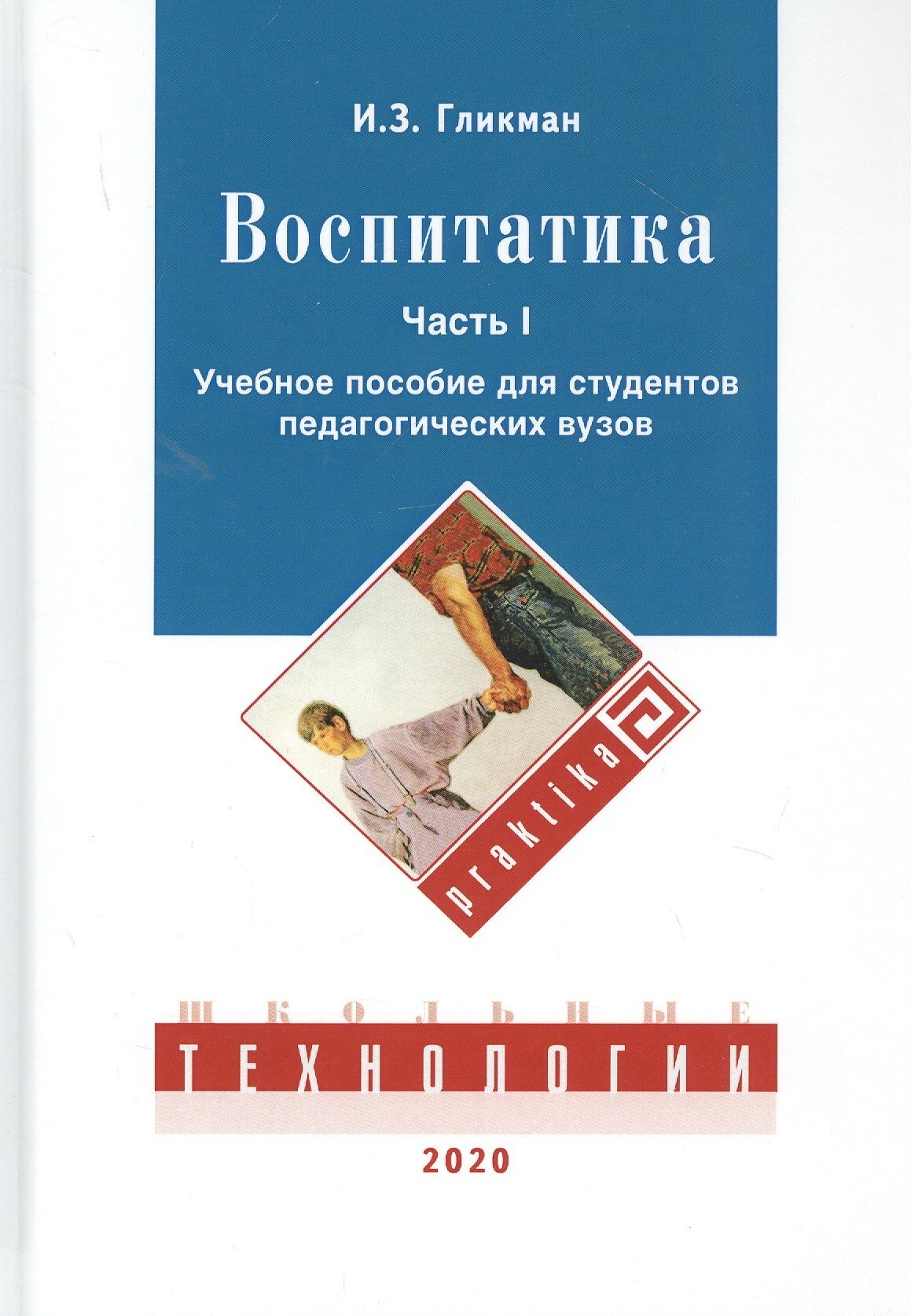 Книга: "Воспитатика. В двух частях. Часть I: Теория и методика воспитания. Учебник для студентов педагогических вузов" от Гликман И, русский язык, Психология воспитания и обучения детей