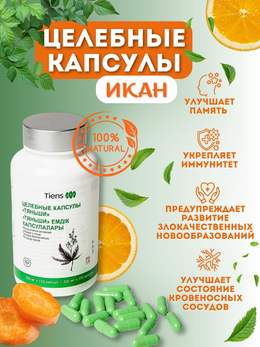 Биологически активная добавка к пище "Целебные капсулы "Тяньши" (капсулы по 0,3 г, 0,4 г)