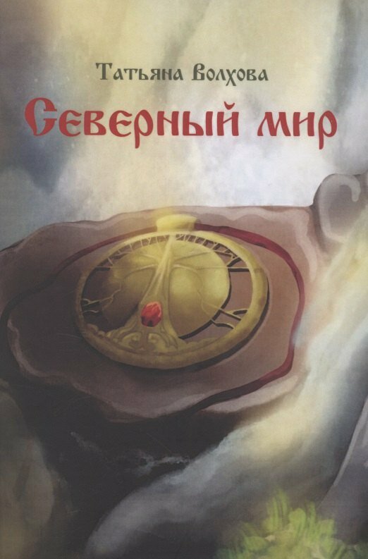 Книга: "Северный мир. Книга 1. Млада" от Волхова Т, русский язык, Российское фэнтези