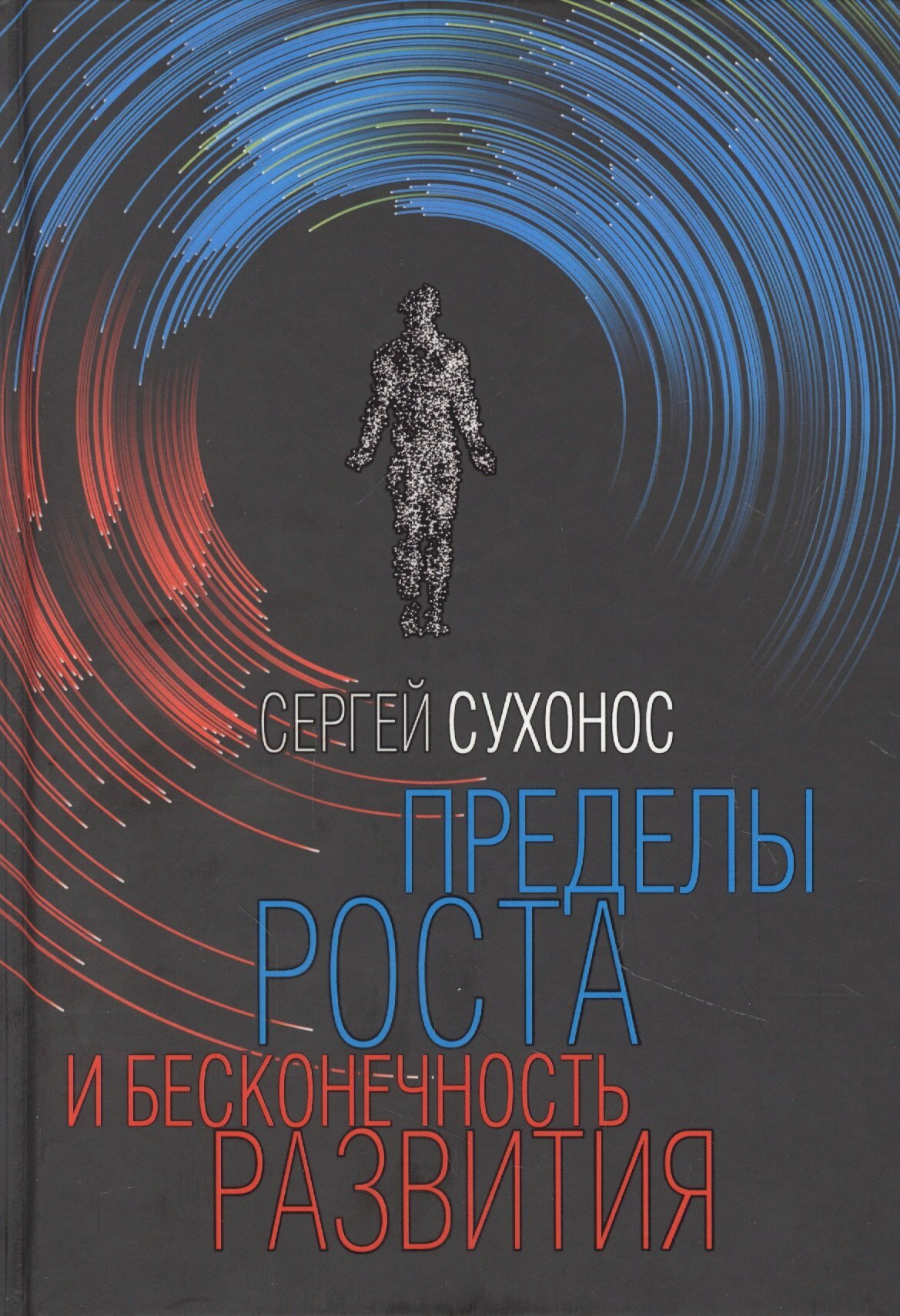 Книга: "Пределы роста и бесконечность" от Сухонос С, русский язык, Общая биология