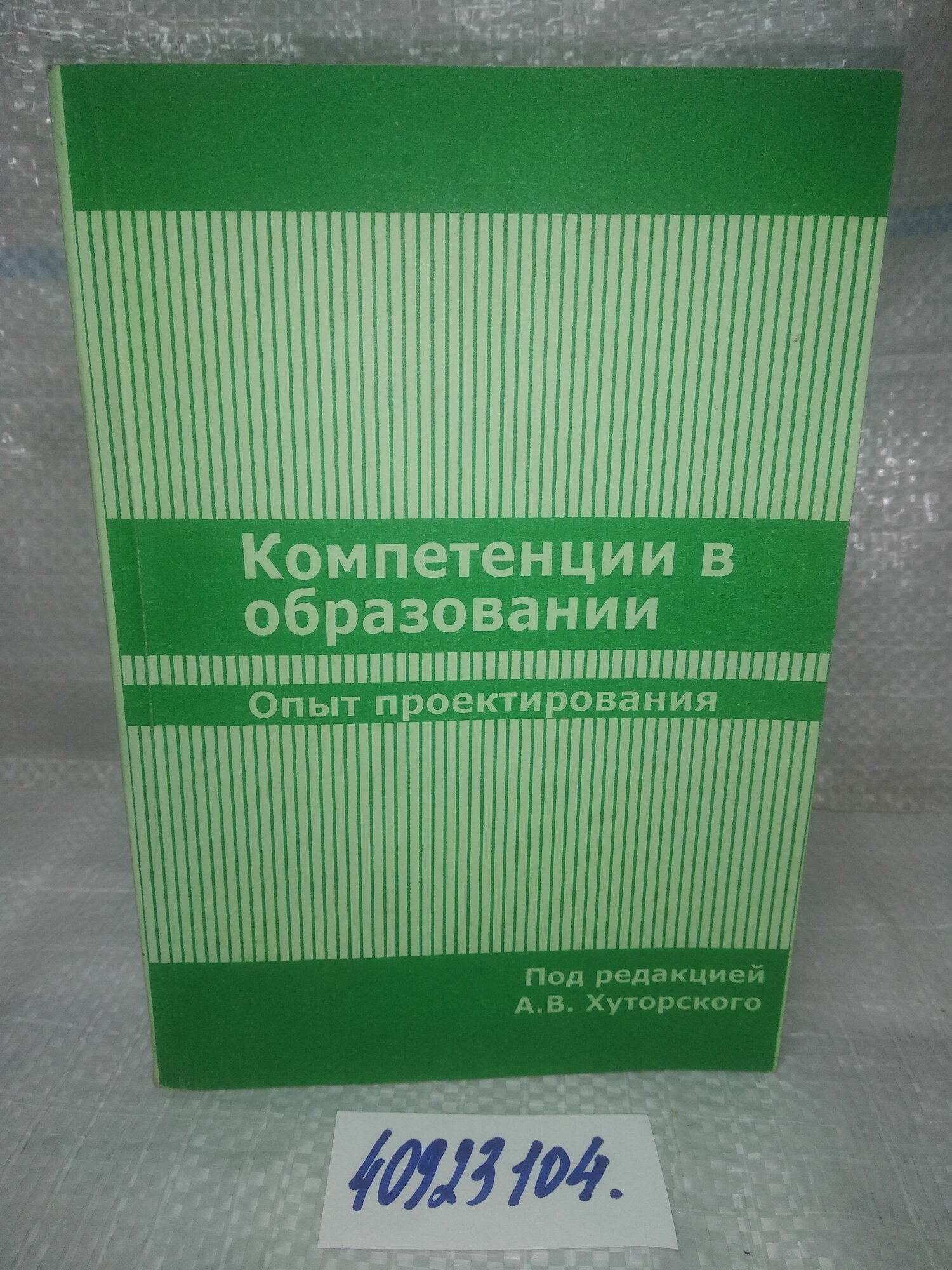 Компетенции в образовании: опыт проектирования: сборник научных трудов, под ред. А. В. Хуторского