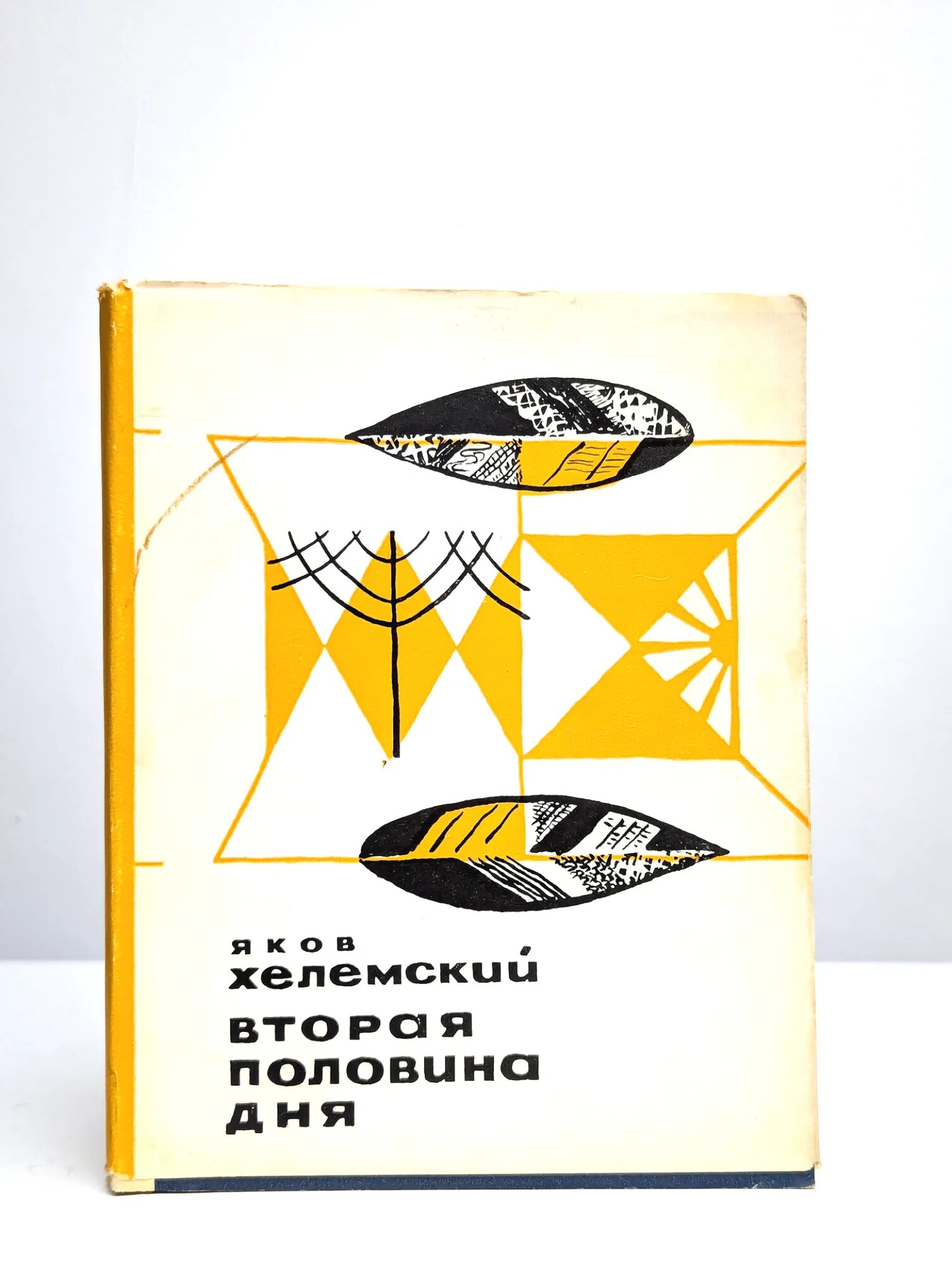 Вторая половина дня Хелемский Яков Александрович 1967