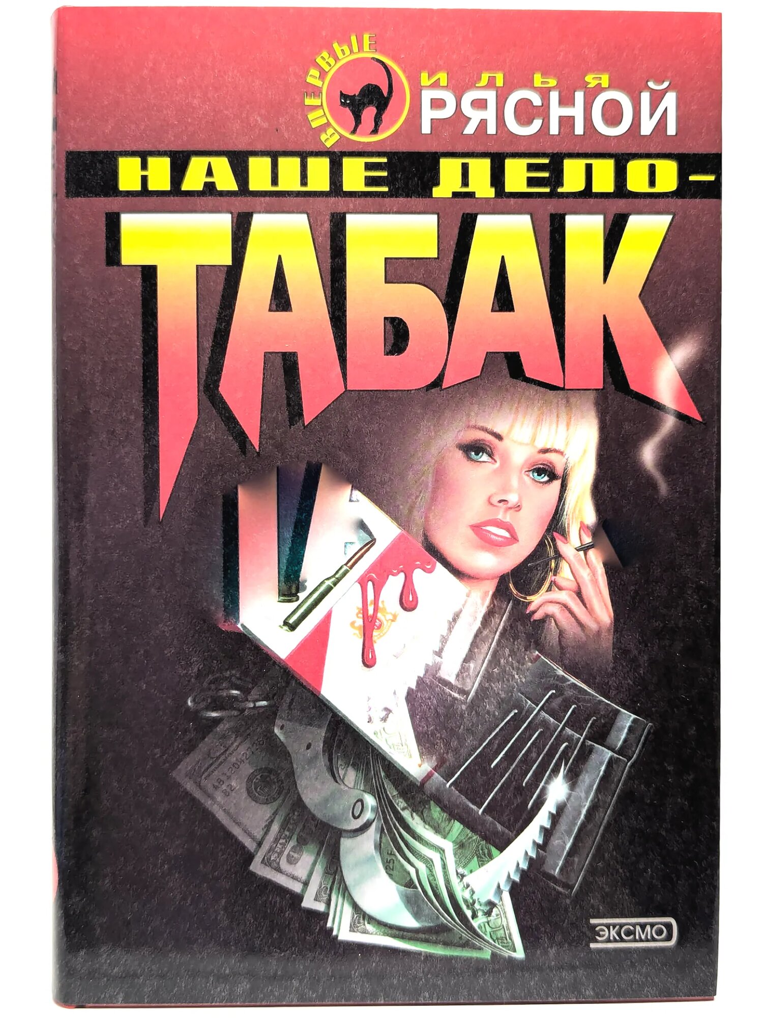 Наше дело - табак Рясной Илья Владимирович 2001