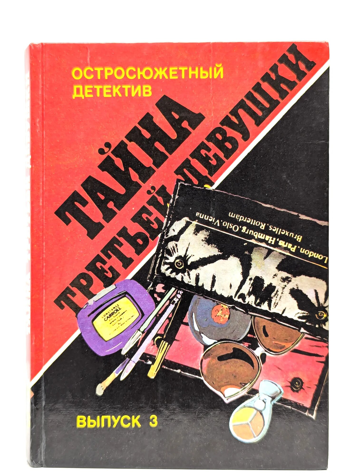 Остросюжетный детектив. Выпуск 3. Тайна третьей девушки Сборник 1990