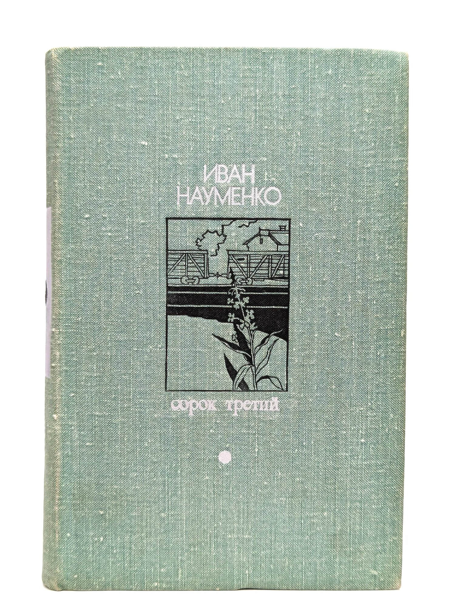 Сорок третий Науменко Иван Яковлевич 1977