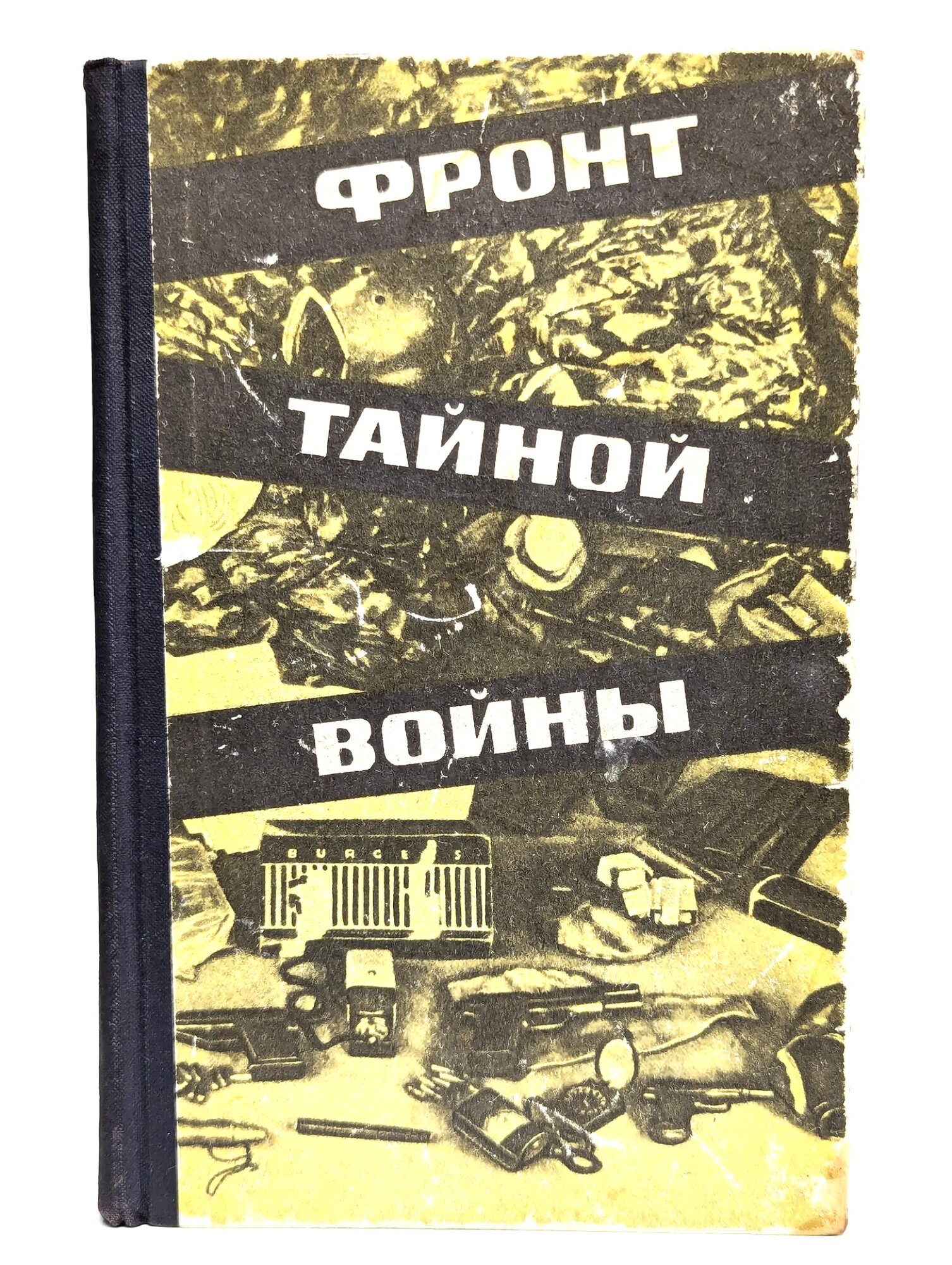 Фронт тайной войны Цыбов Сергей Иванович, Чистяков Николай Федорович 1968
