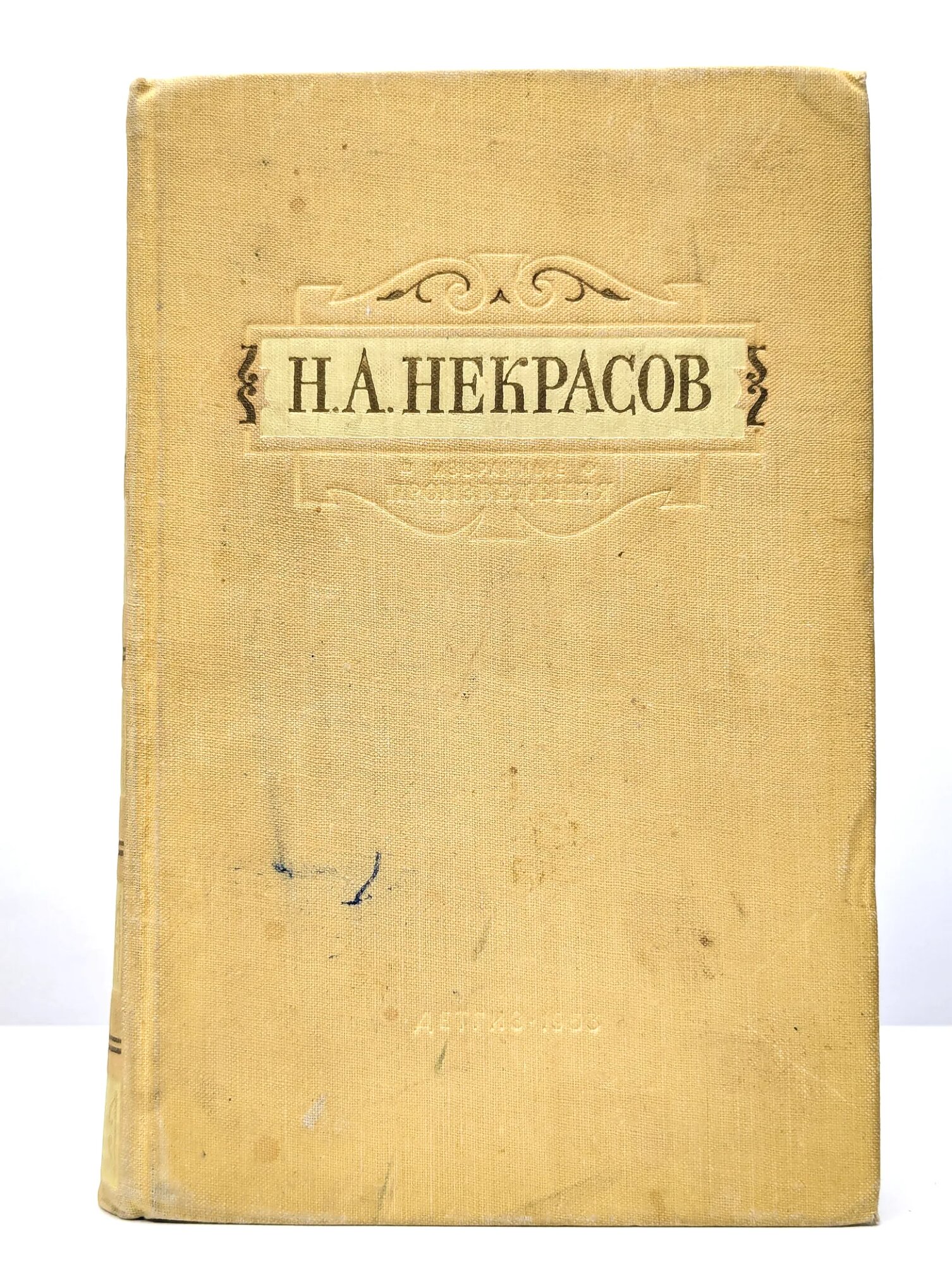 Н. А. Некрасов. Избранные произведения Некрасов Николай Алексеевич 1953