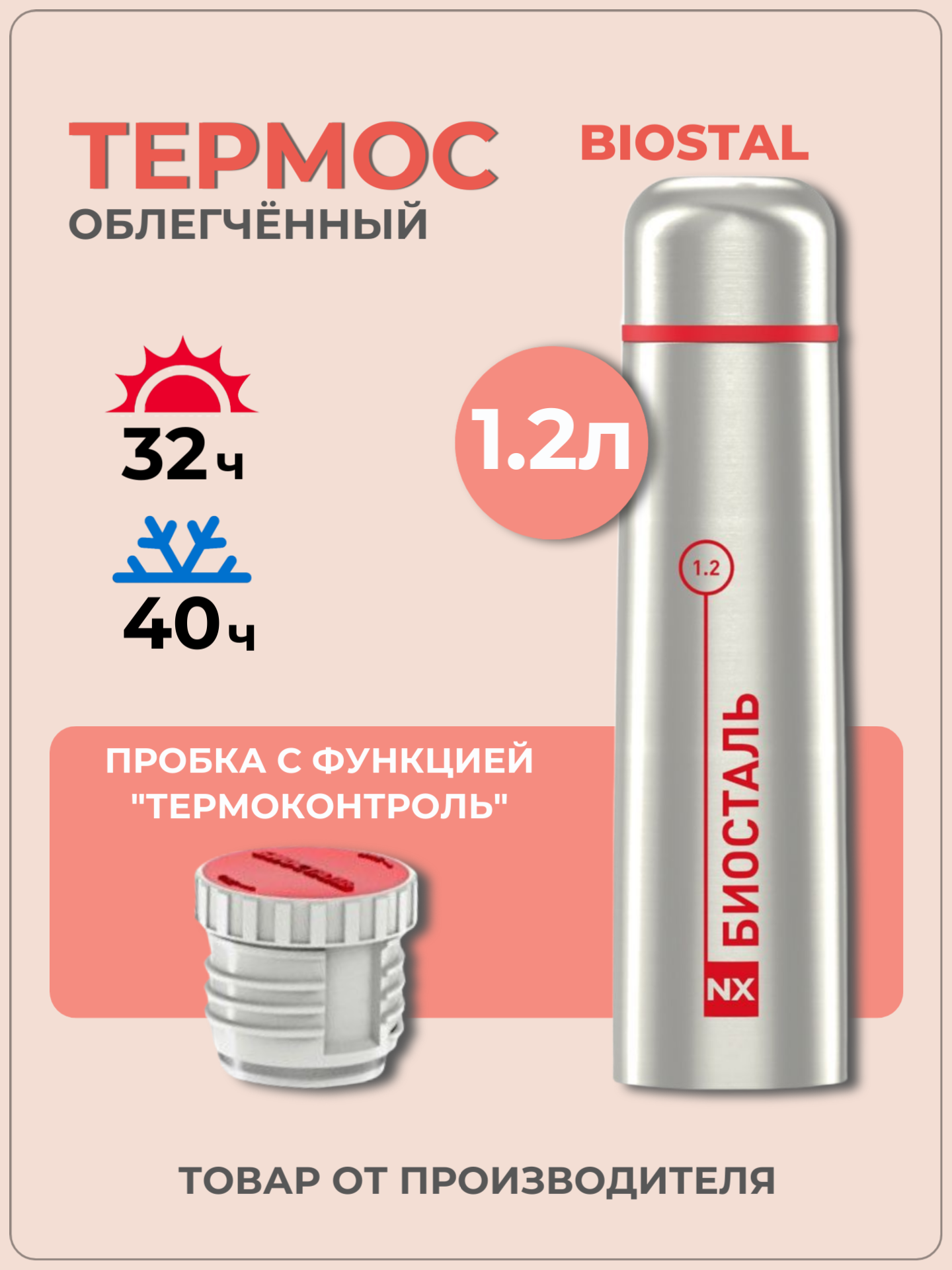 Термос 1.2 литра классический, стальной с узкой горловиной, Биосталь/Biostal (1200 мл)