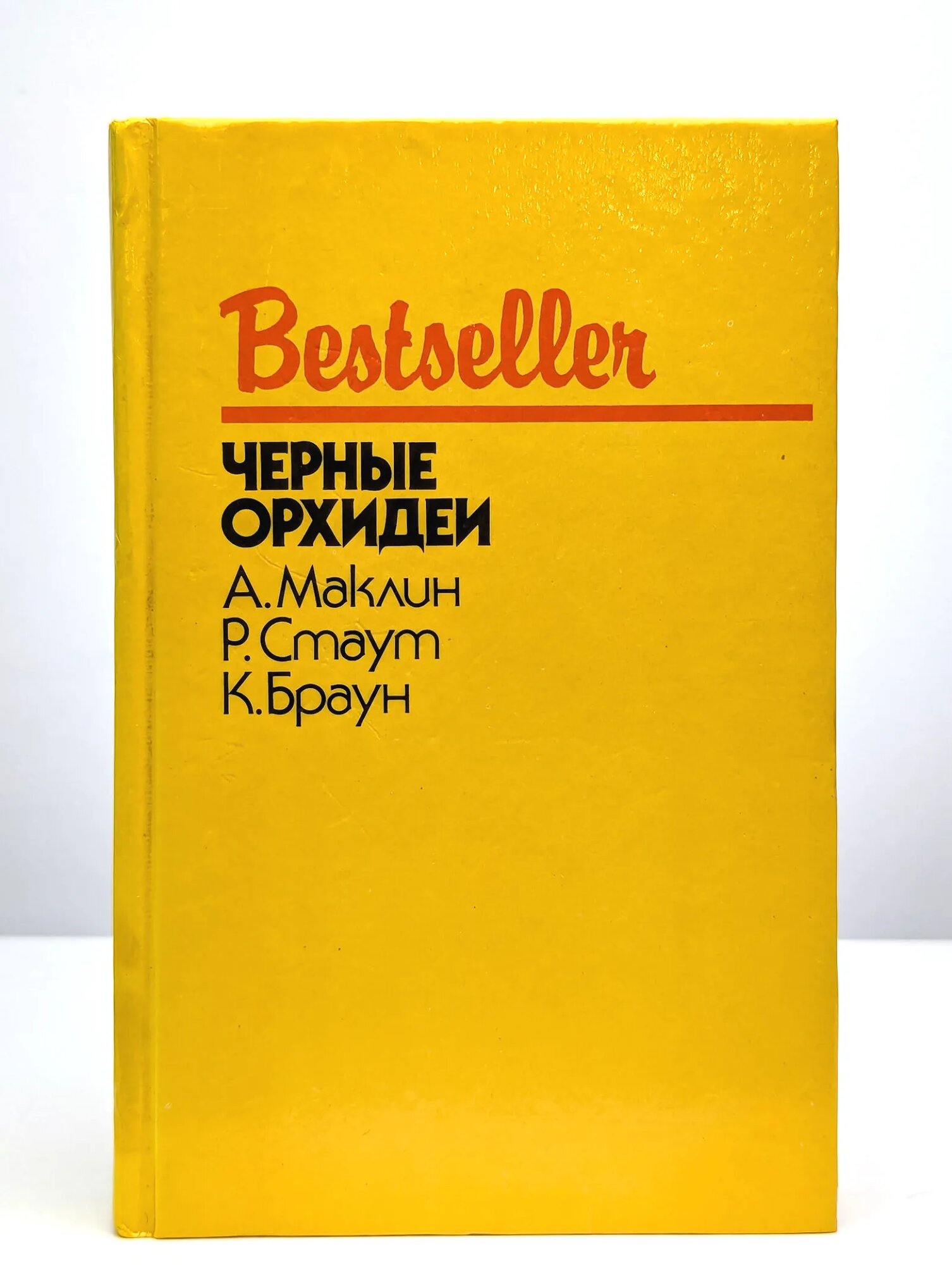 Черные орхидеи Сборник 1991