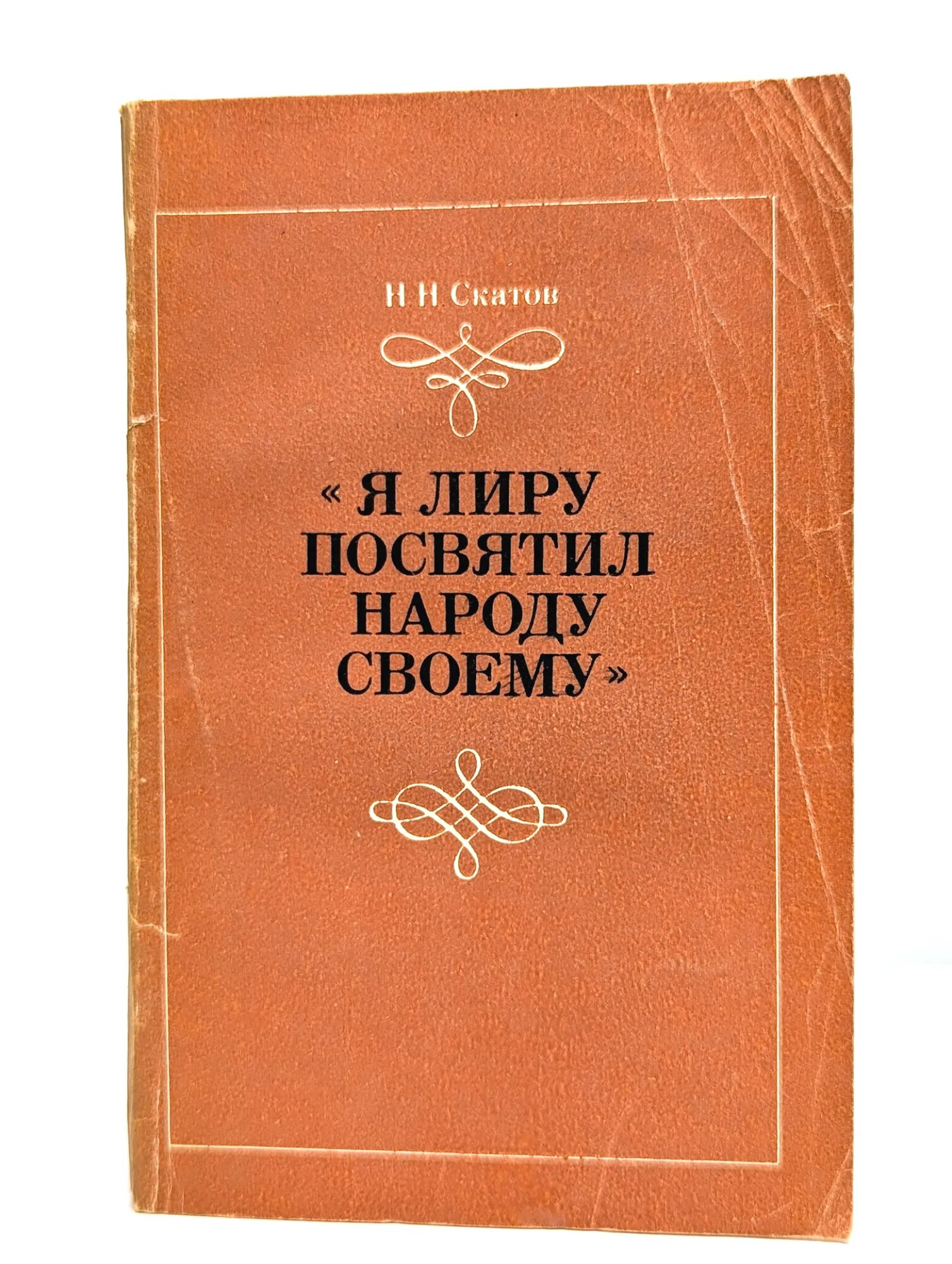 Я лиру посвятил народу своему Скатов Николай Николаевич 1985