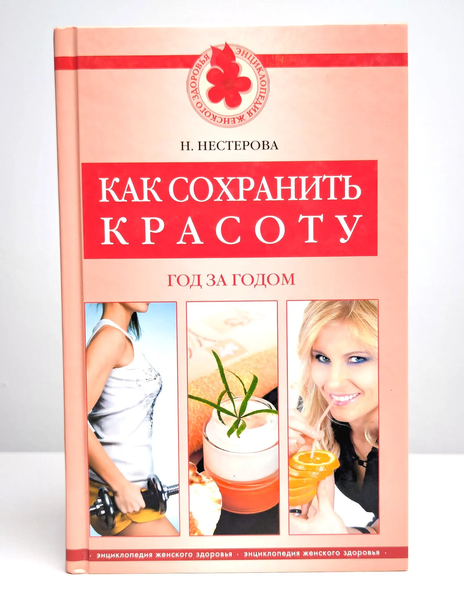 Как сохранить красоту. Год за годом Нестерова Наталия Петровна 2008
