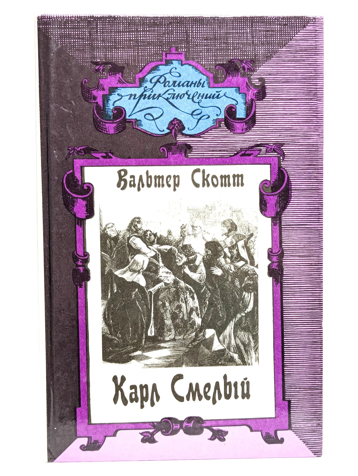 Карл Смелый Скотт Вальтер 1994