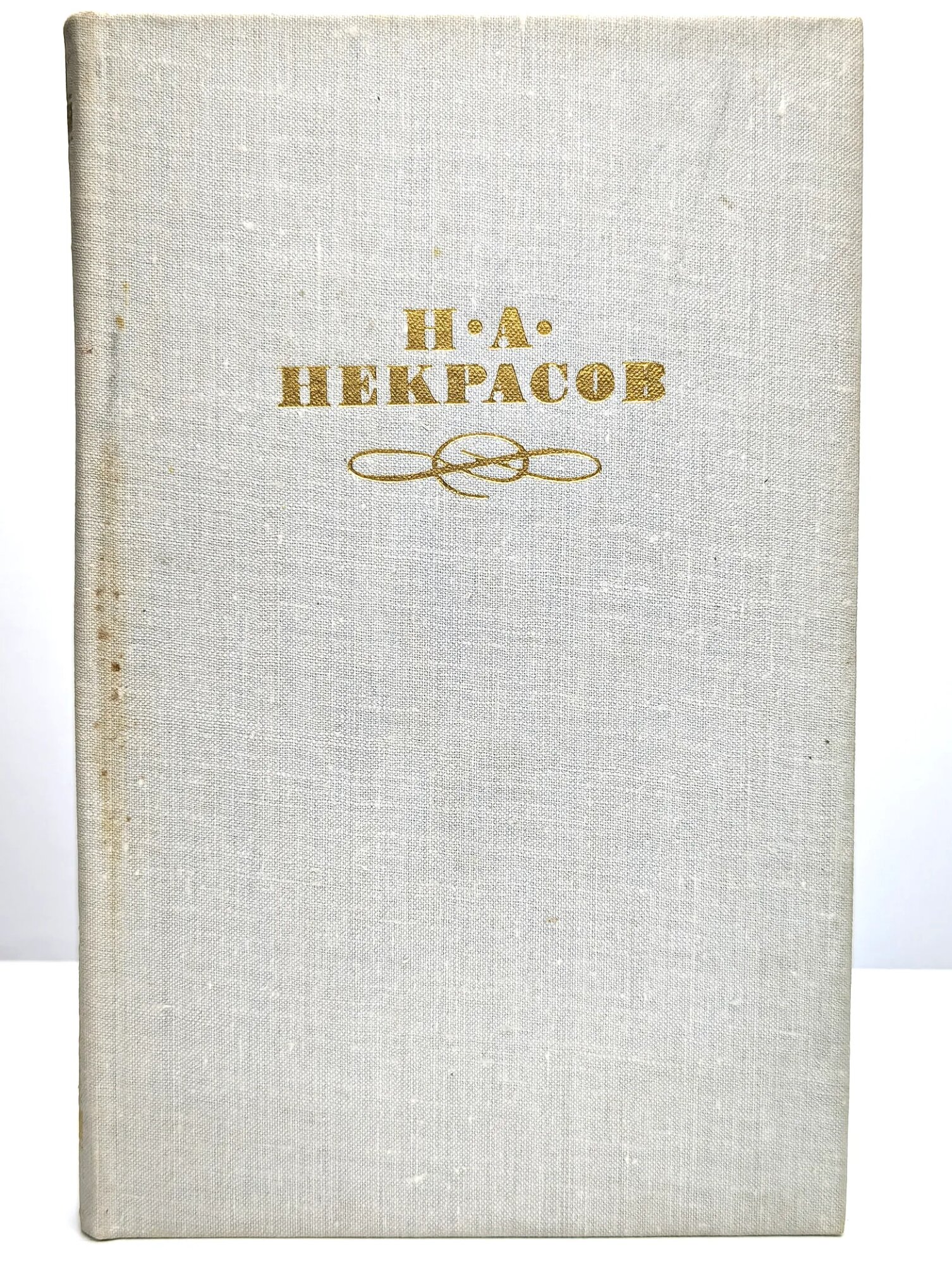 Н. А. Некрасов. Собрание сочинений в четырех томах. Том 4 Некрасов Николай Алексеевич 1979