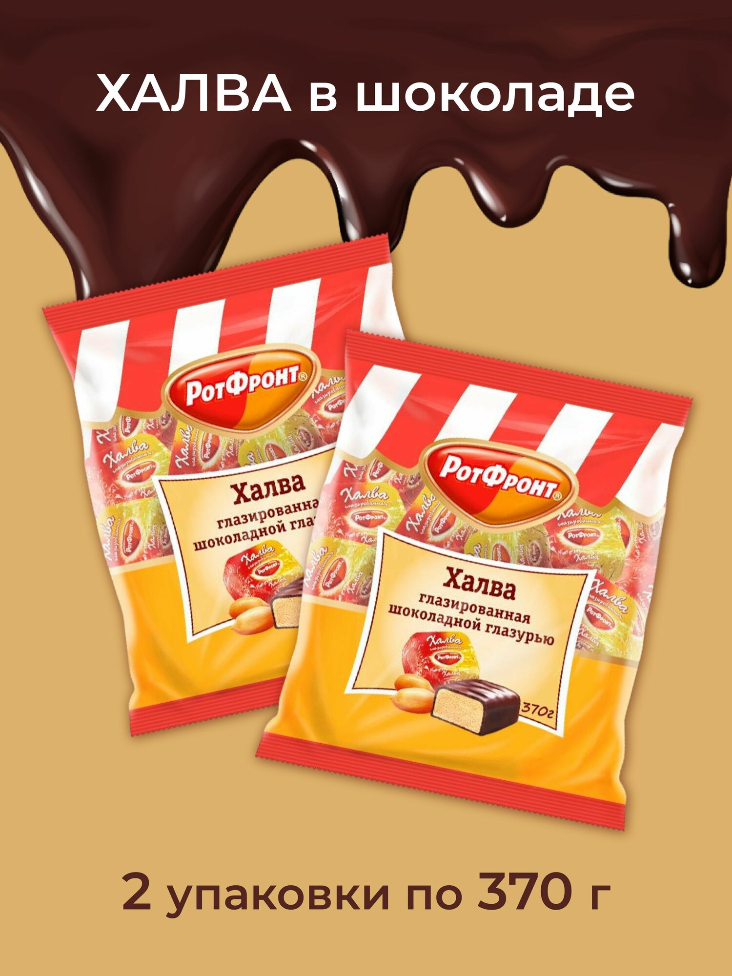 Халва в шоколаде Рот Фронт 370 г 2 штуки