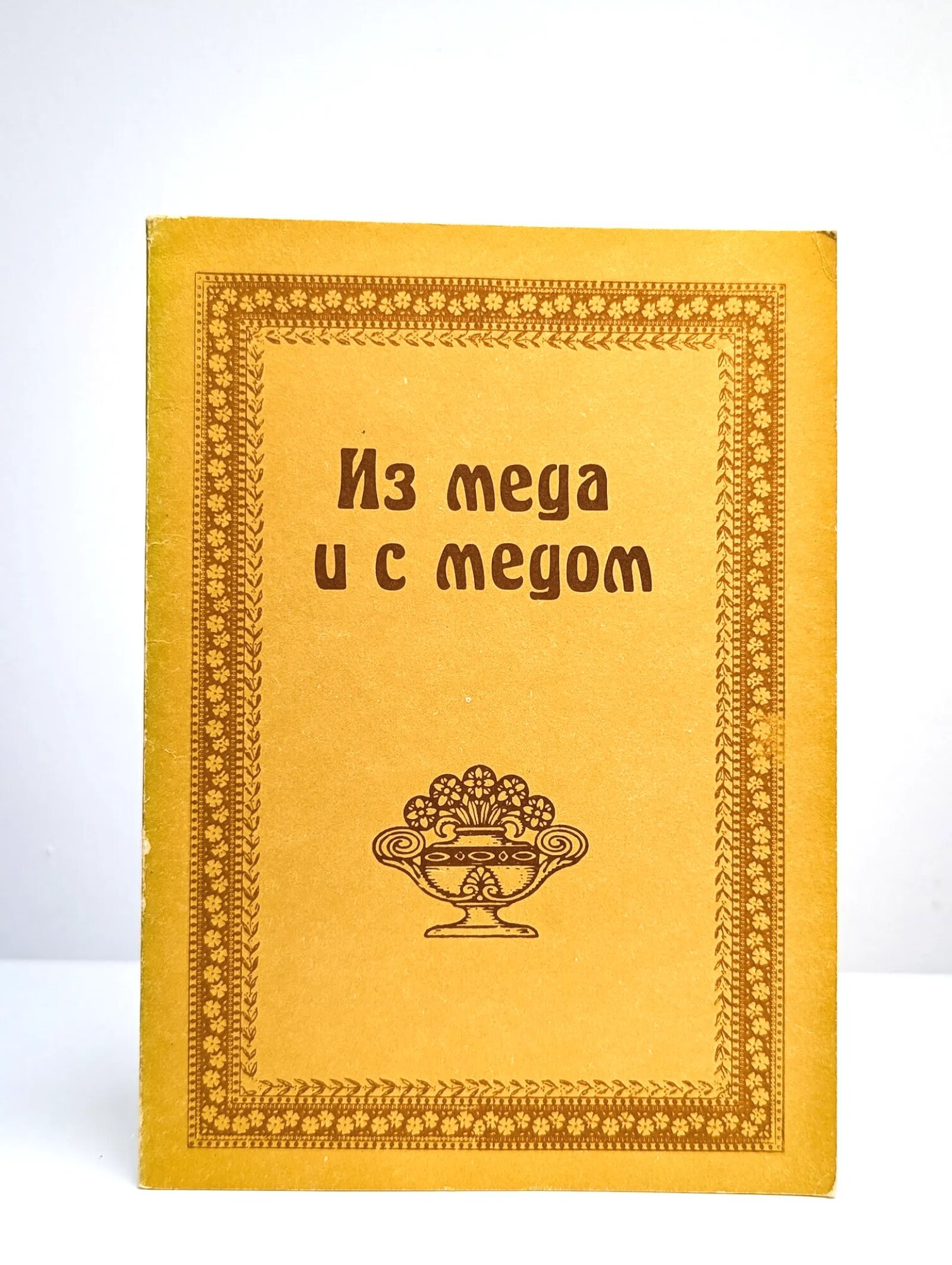 Из меда и с медом сост. Коссе Е. Е. 1990