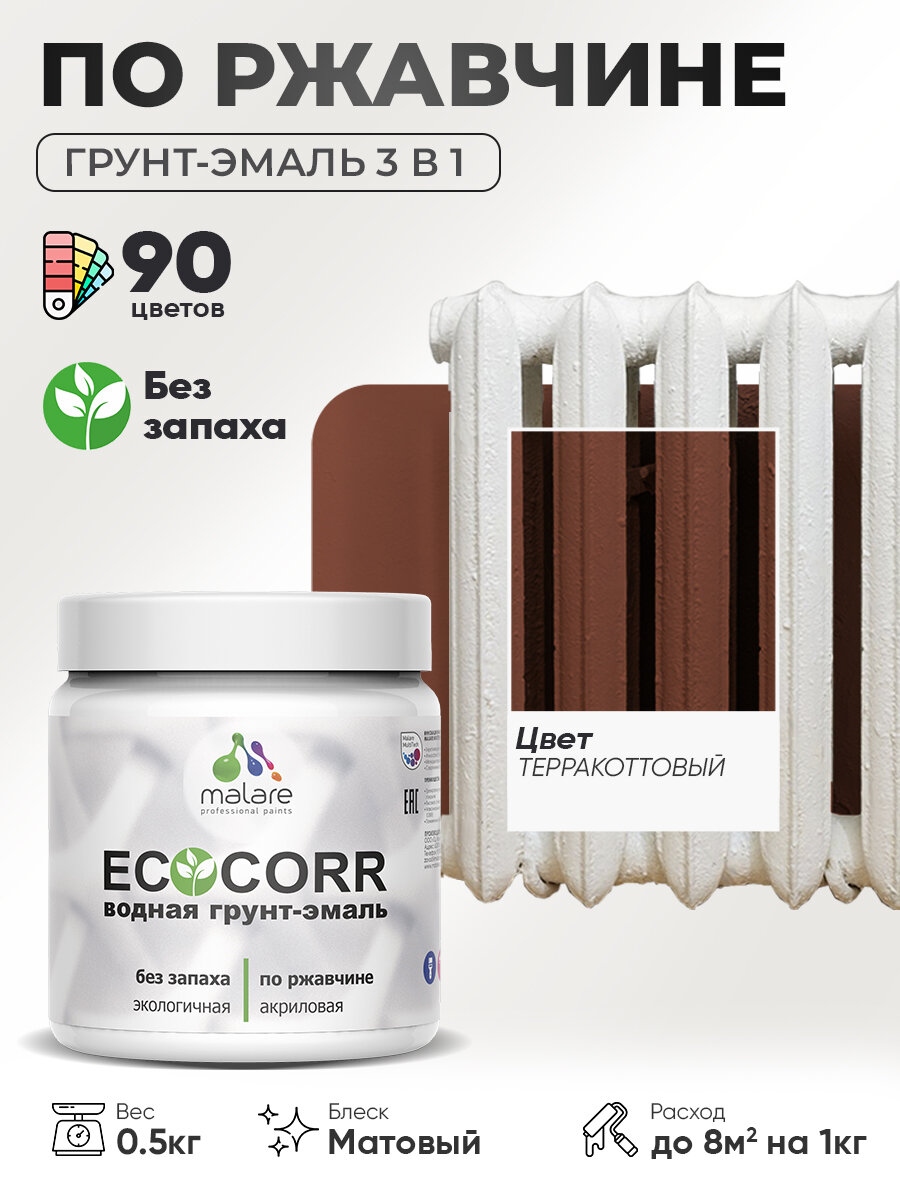 Грунт-Эмаль 3 в 1 по ржавчине Malare EcoCorr/ краска по металлу антикоррозионная/ для металлических поверхностей, акриловая быстросохнущая без запаха, матовая, терракотовый, 0,5 кг