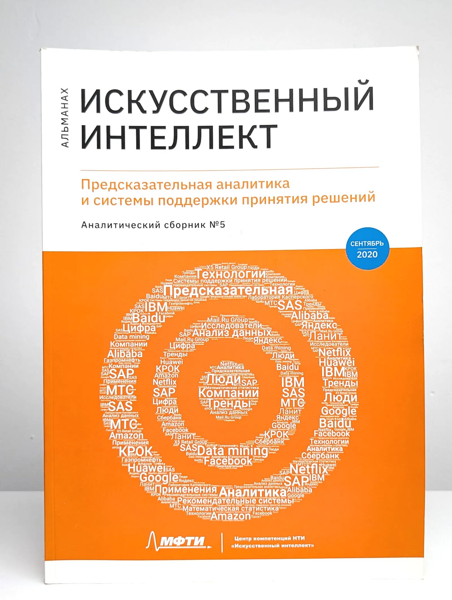Альманах. Искусственный интеллект. Номер 5 Пивоваров Игорь 2020