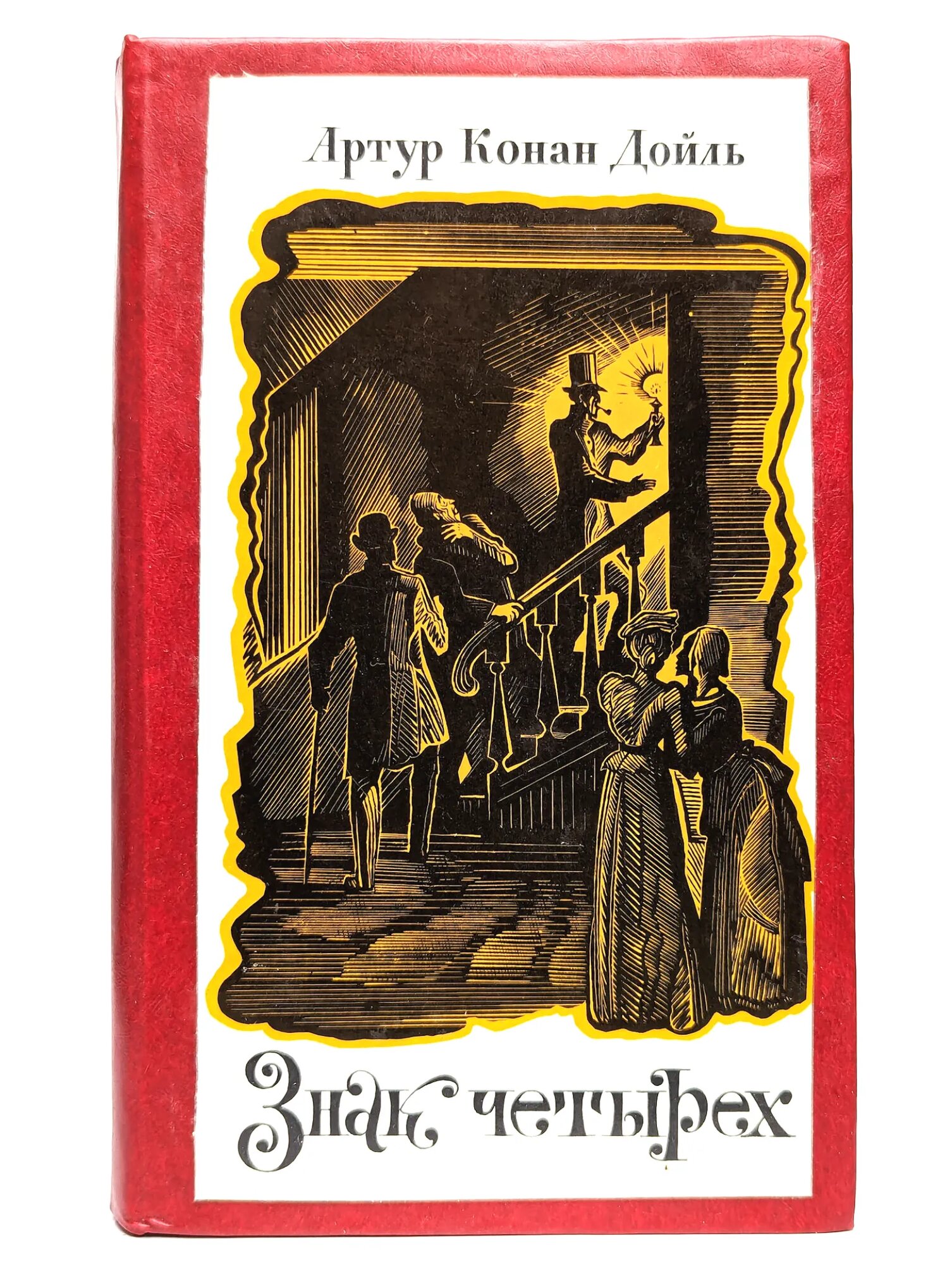 Знак четырех Дойль Конан Артур 1975