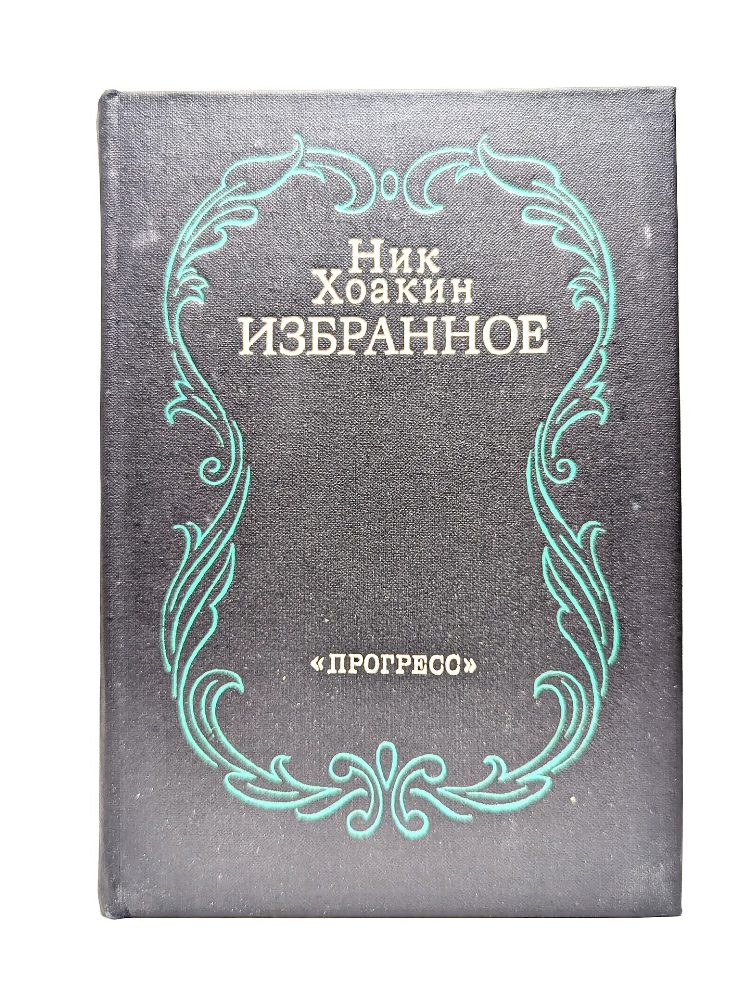 Ник Хоакин. Избранное Хоакин Ник 1979