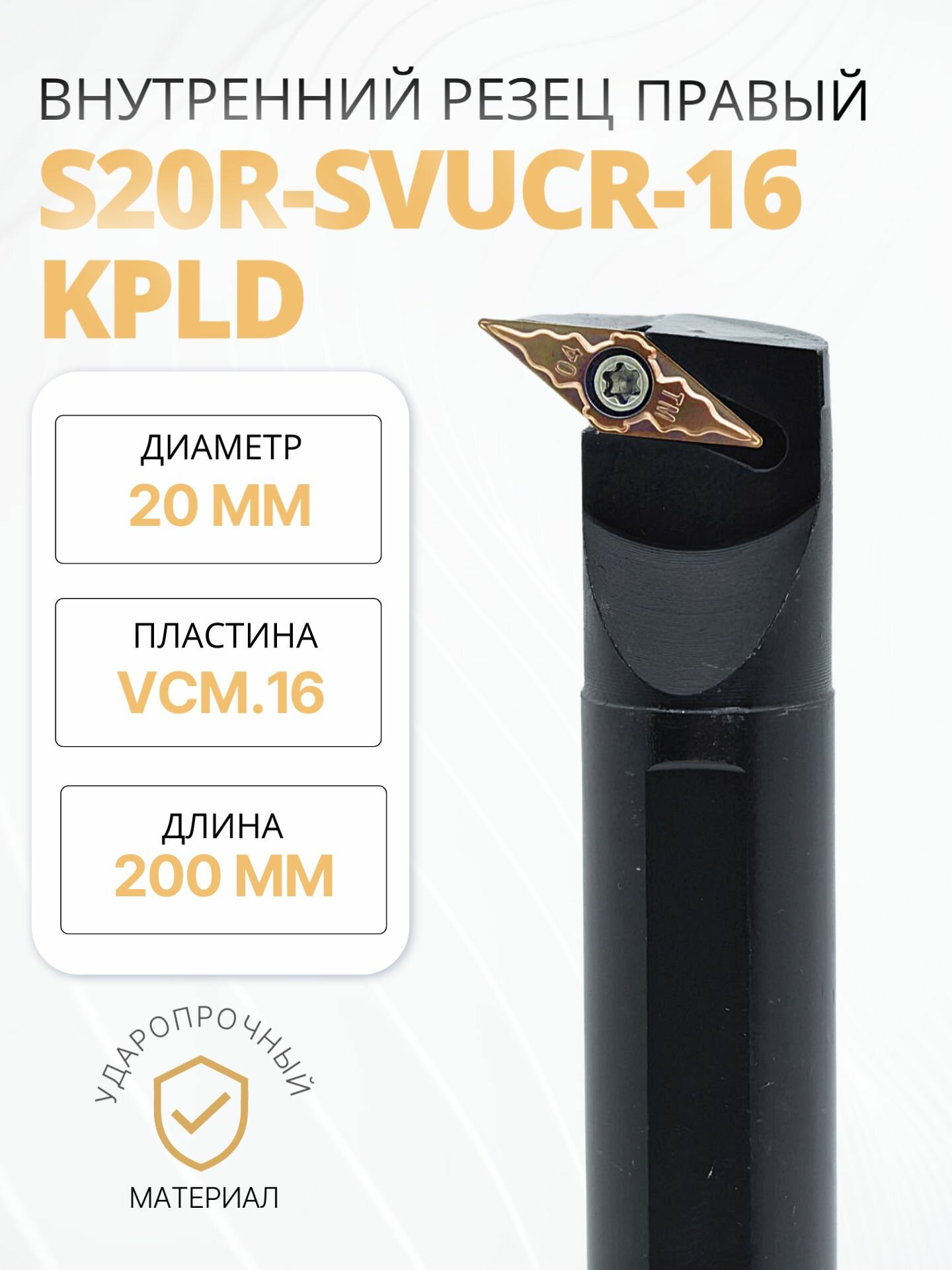 Внутренняя державка S20R-SVUCR-16 расточная внутренняя 20 мм правая /предназначена для работы с пластинами типа VC**1604**
