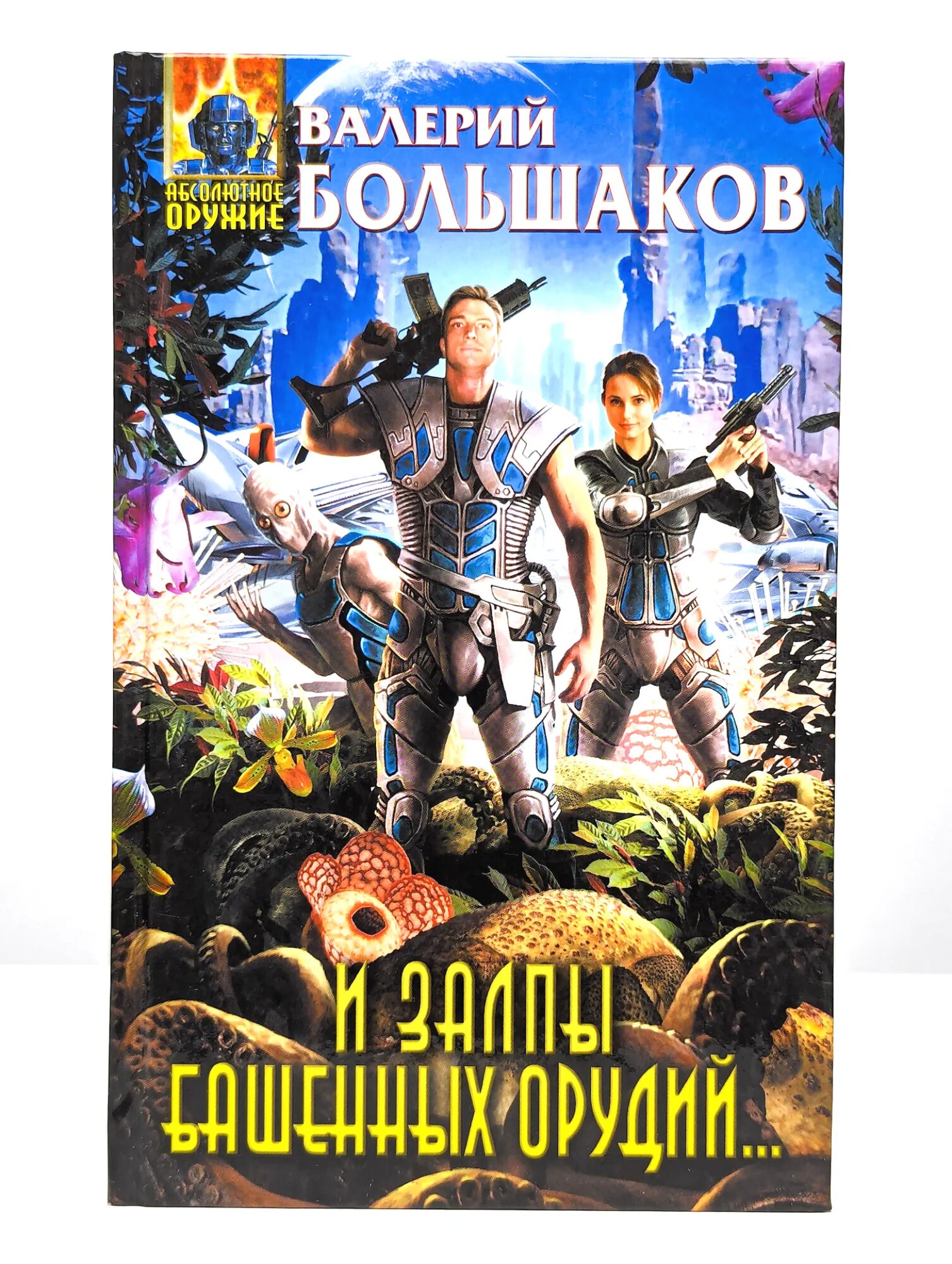 И залпы башенных орудий. Большаков Валерий Петрович 2009