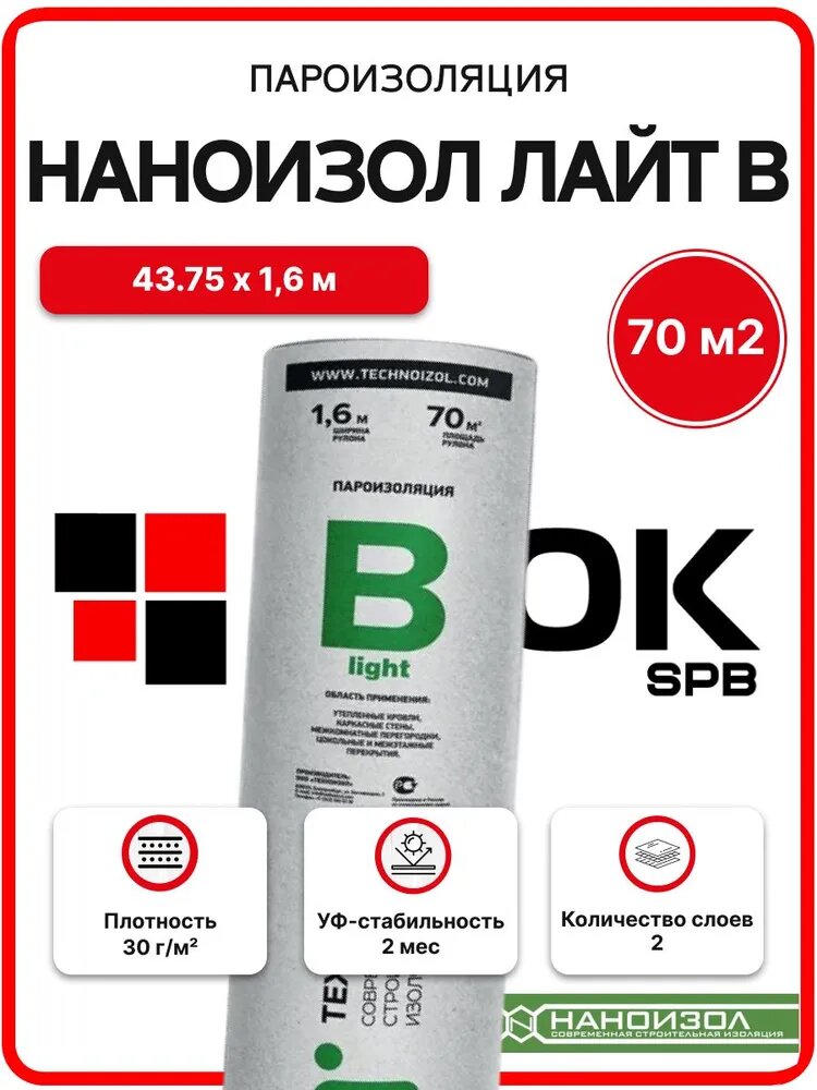 Пароизоляция "наноизол" Лайт В 70 м2, антиконденсатное покрытие