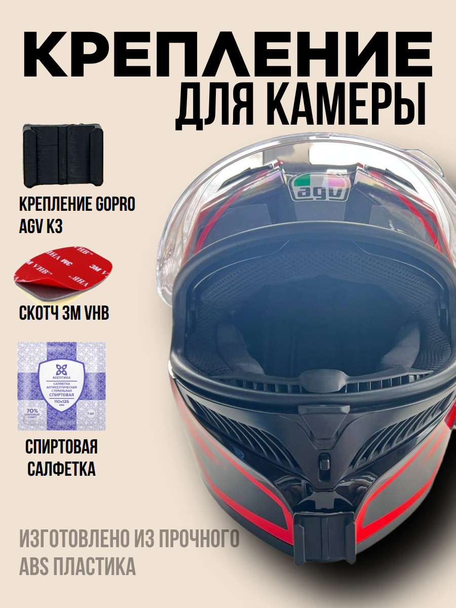 Крепление камеры на мотошлем AGV K3 для GoPro DJI Insta360 SJCAM