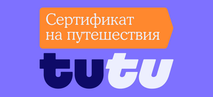Подарочный сертификат - tutu | номинал 3000 RUB | Россия