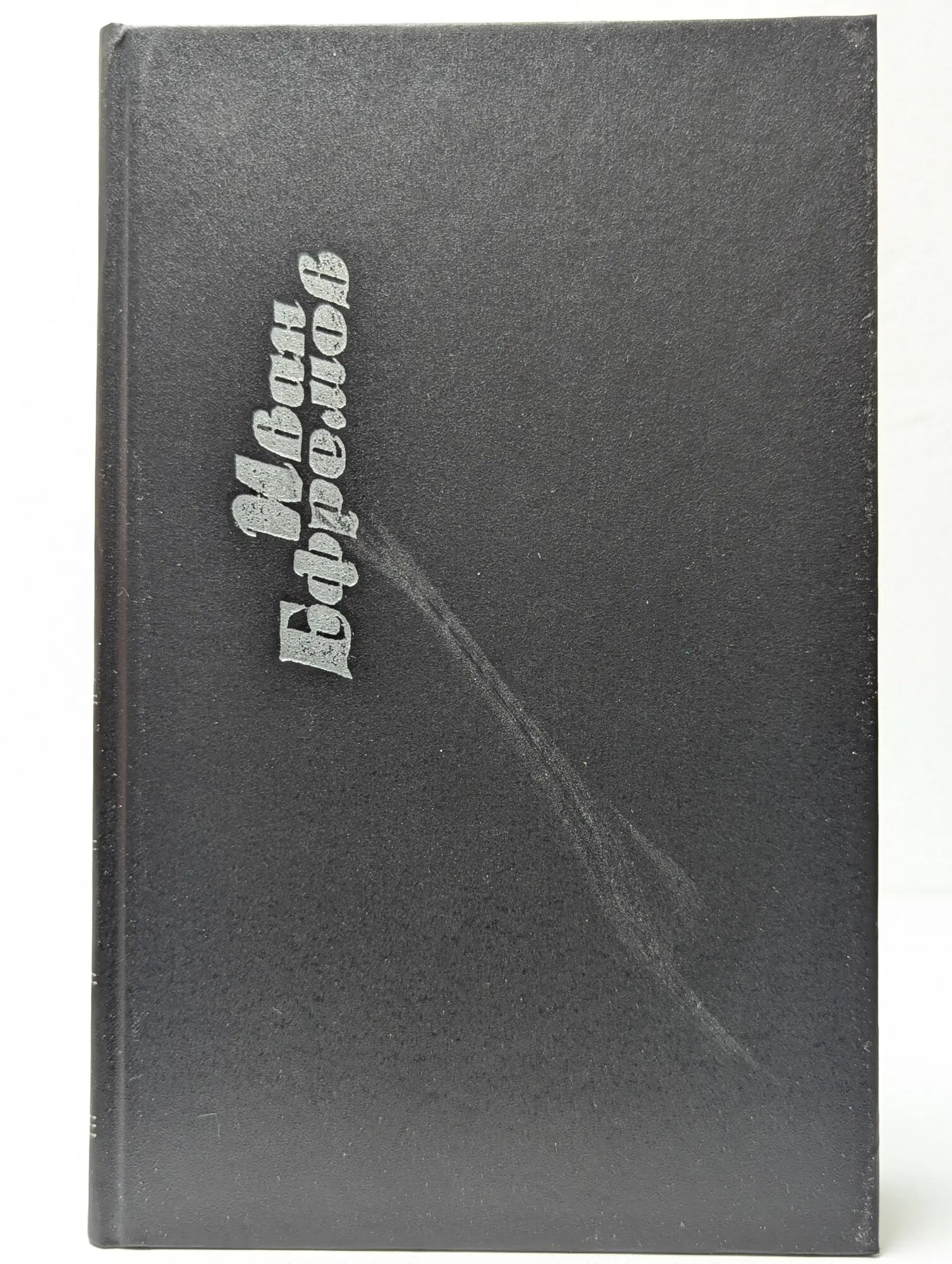 Иван Ефремов. Собрание сочинений в 6 томах. Том 1. Рассказы Ефремов Иван Антонович 1993